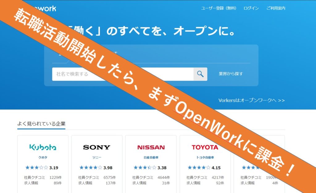 【転職1週目】転職初心者はとりあえずOpenWork(オープンワーク)に登録＆課金しようぜ!という話 | からくりはちどり